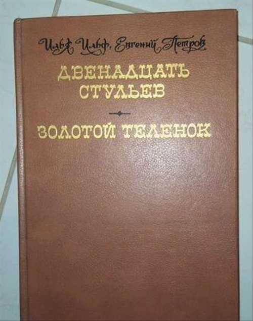 И.Ильф Е.Петров Двенадцать стульев Золотой теленок