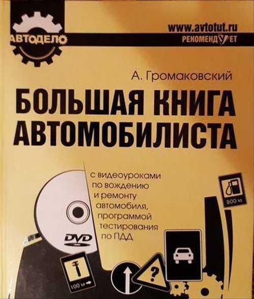 Большая книга автомобилиста. А. Громаковский