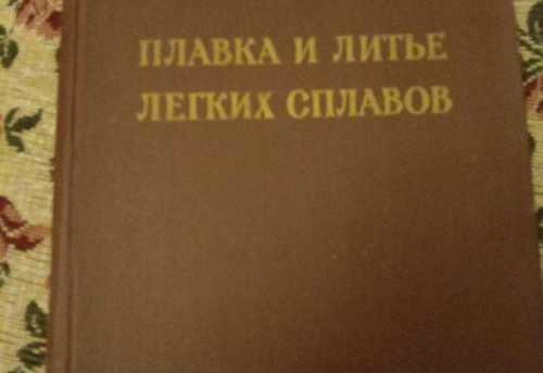 Книги по металлургии и литейному производству