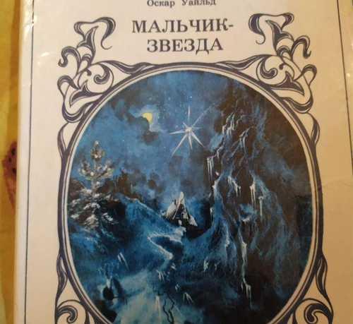 Книга "Мальчик-звезда" Оскар Уайльд