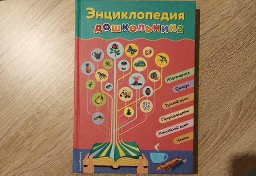 Энциклопедия дошкольника