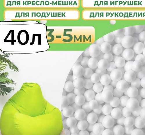 Пенопластовые шарики 40 л