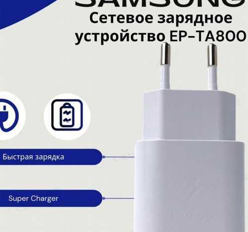 Зарядное Samsung 25w(TA-800). Белый