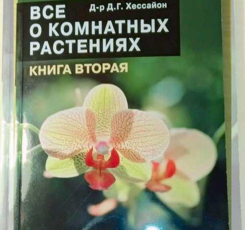 Книга Всё о комнатных растениях, ч. 2