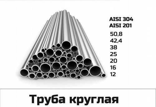 Труба круглая из нержавеющей стали 304, 201