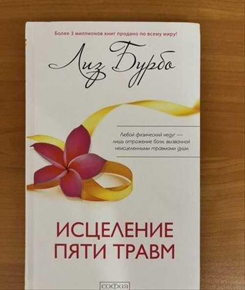 Исцеление травм лиз бурбо