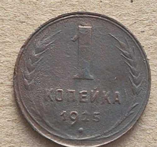 1 копейка 1925 года