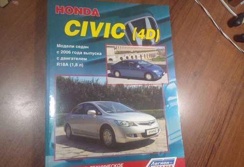 Ремонт устройство обслуживание книга Honda Civic4D