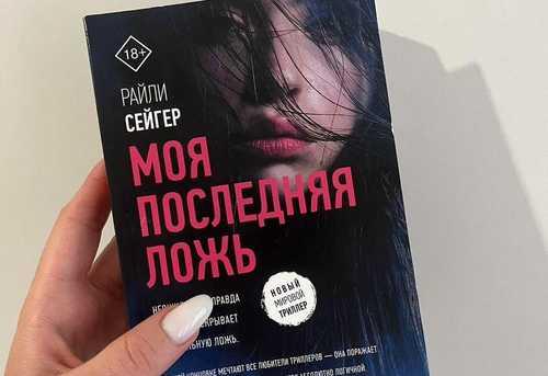 Моя последняя ложь Райли Сейгер книга