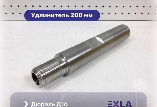 Удлинитель алмазных коронок 200 мм