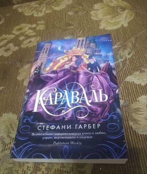 Трилогия караваль. Стефани гарбер &quot;караваль&quot;. трилогия караваль стефани гарбер дзен.