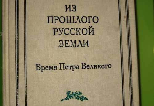 Из прошлого русской земли. С. Князьков