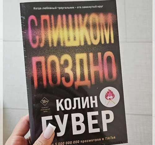 Колин Гувер. Слишком поздно