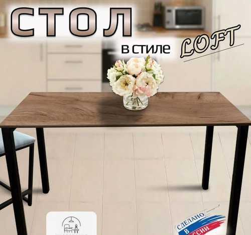 Стол обеденный