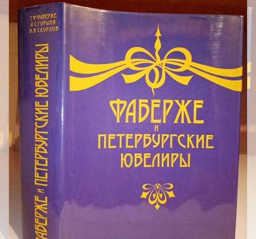 Фаберже Т.Ф., Горыня А. Скурлов В. Фаберже и петер