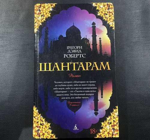 Книга Шантарам, том 1