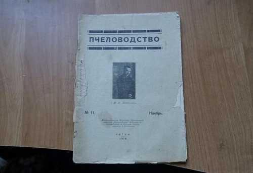 Журнал пчеловодство Вятка. № 11. 1916 год