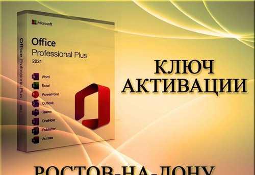 Ключи активации Mcrosoft Office Ростов-на-Дону