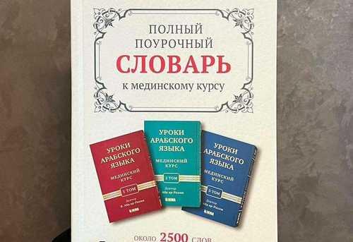 Учебник арабского языка