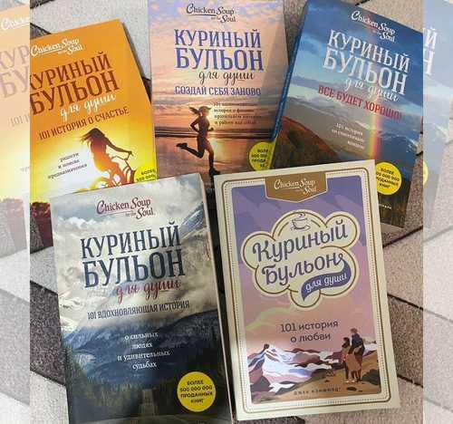 Книги "Куриный бульон"