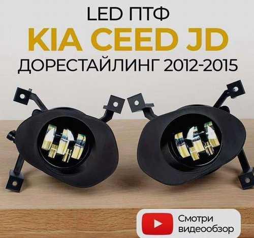 Птф KIA Ceed JD дорест 2012-2015 (тип 1)