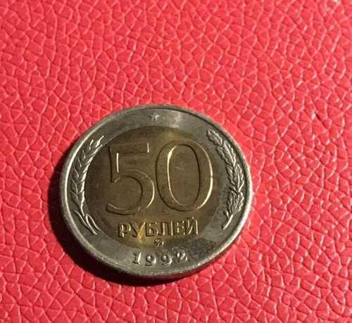 50 рублей 1992 года ммд