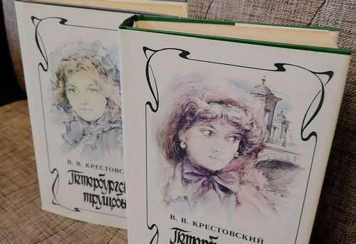 Крестовский В. В."Петербургские трущобы"в 2х томах