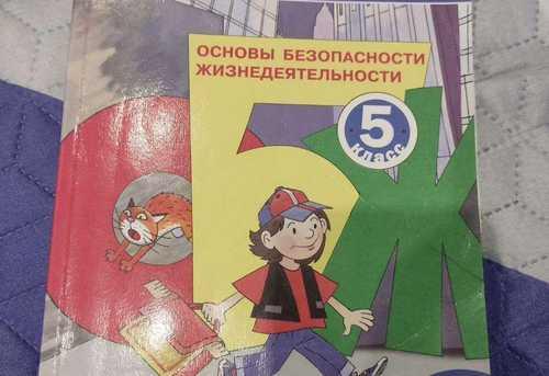 Учебник обж. 5 класс. Смирнов, Хренников