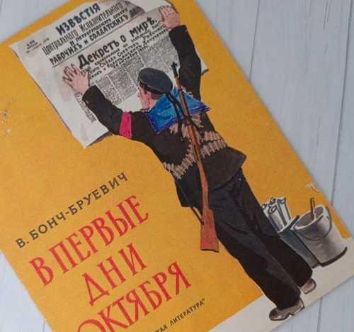 В первые дни октября В.Бонч-Бруевич 1986г