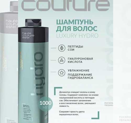 Шампунь Estel Haute Couture HydroBalance