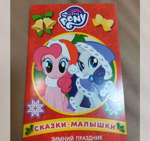 My little pony книга