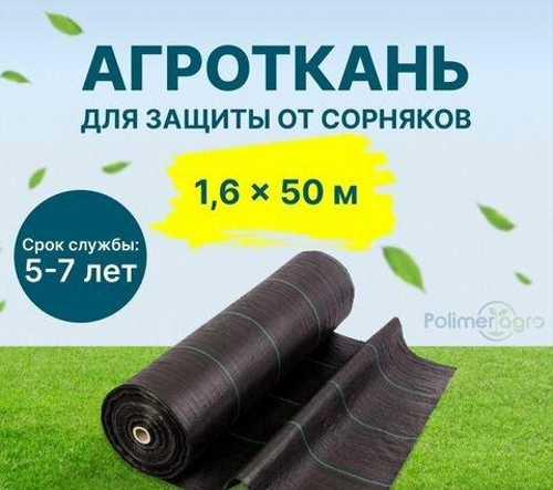 Агротекстиль Агроткань от сорняков 1,6 х 50 m