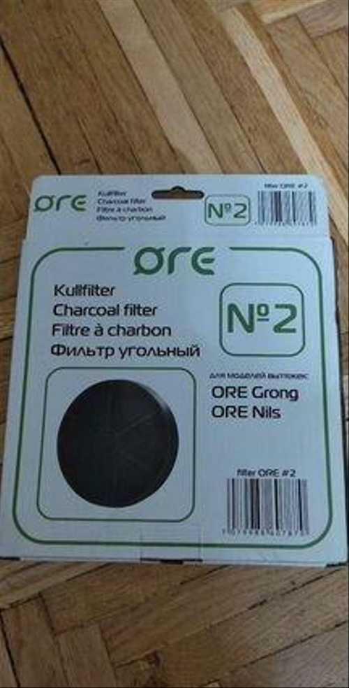 Новый угольный фильтр для вытяжки ORE Grong Nils 2