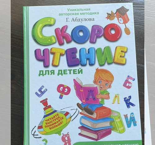 Книга Скорочтение