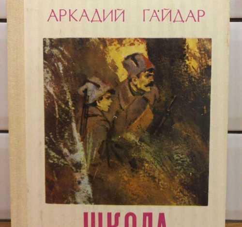 Книга Аркадий Гайдар Школа 1988 г