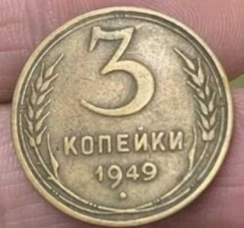 Монета СССР. 3 копейки 1949 г