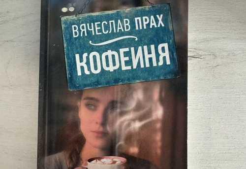 Книга Кофейня Вячеслав Прах