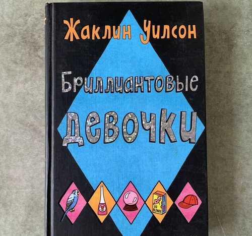 Книги для детей, подростков Бриллиантовые девочки