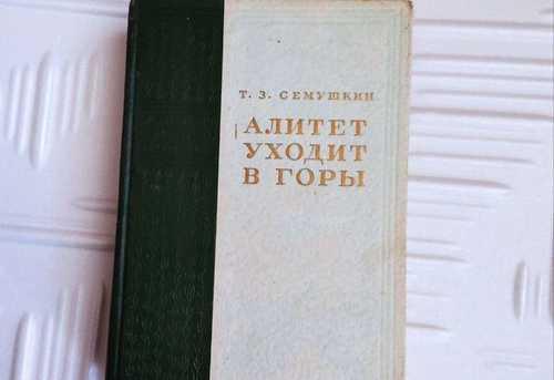 Алитет уходит в горы Семушкин Тихон Захарович 1955