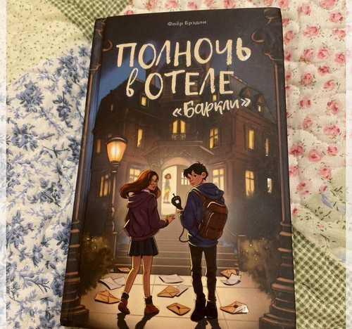 Книга полночь в отеле Баркли