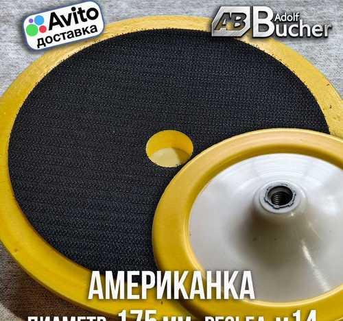 Полировальная опора американка Velcro 175мм/M14