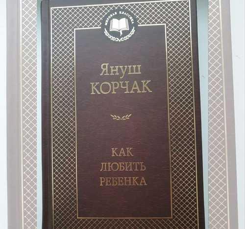 Книга "Как любить ребёнка"