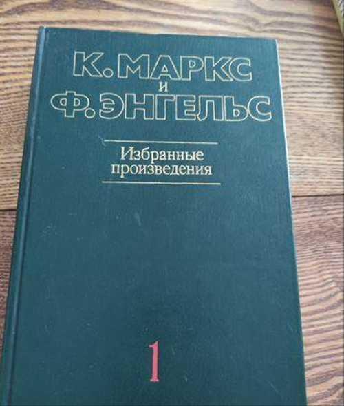 К.Маркс и Ф.Энгельс. Избранные произведения. Том 1