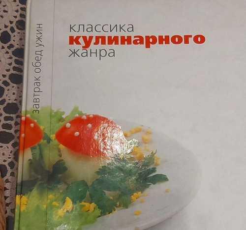 Классика кулинарного жанра