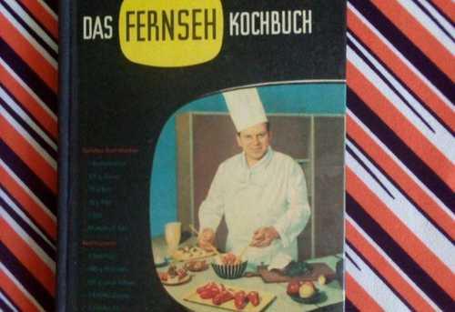 Das Fernsen Kochbuch. Кулинарная книга Фернсена 65