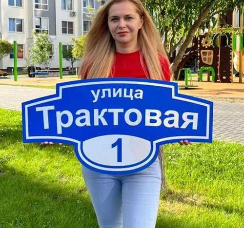 Табличка на дом. Улица и номер. Отлично