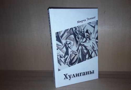 Элиаде Мирча. Хулиганы