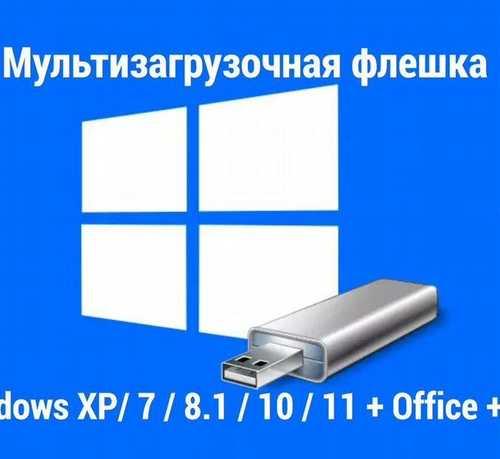 Мультизагрузочная Флешка Windows XP/7/8.1/10/11