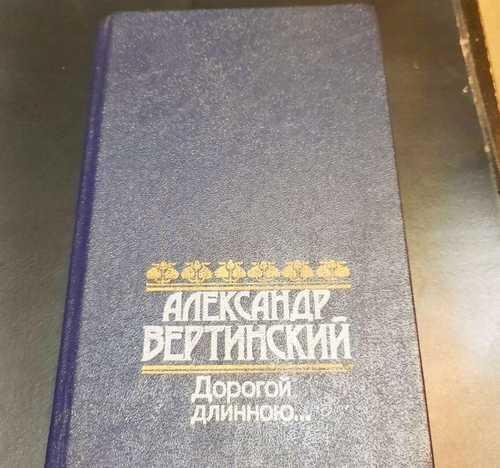 Александр вертинский дорогой длинною