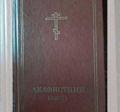 Акафистник книга 1